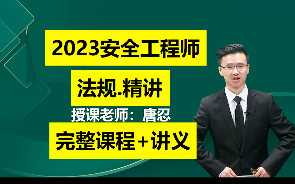 2023安全工程师唐忍法规课程2023注安法规基础精讲视频课程课件完整