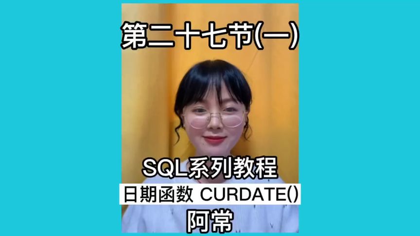 #软件测试 #sql系列教程 #数据库 #程序员入门 #程序员阿常