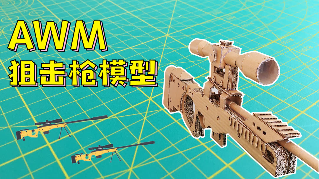 用纸板做的绝地求生AWM狙击模型,动手能力超强!