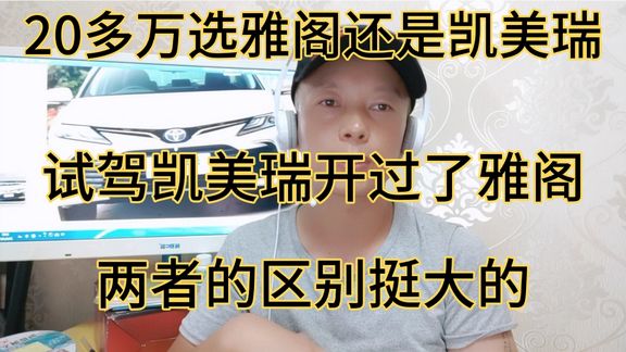 试驾了凯美瑞和本田雅阁两者的区别挺大的,各自的优缺点有哪些?