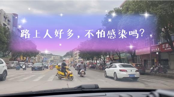 车子好久没开了,今天去超市买吃的,路上好多人!不怕感染吗?