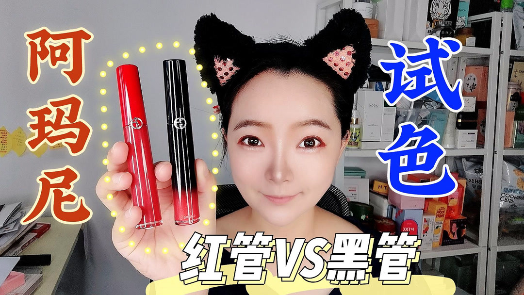 唇釉试色-阿玛尼红管VS黑管