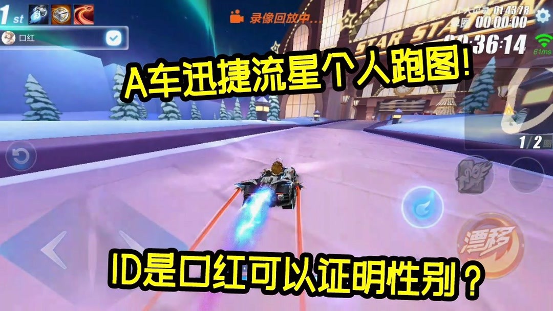 QQ飞车手游:A车迅捷流星个人跑图!ID是口红可以证明性别?