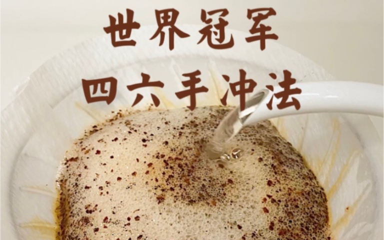 【手冲咖啡冠军进阶】壹|世界冠军46法教学