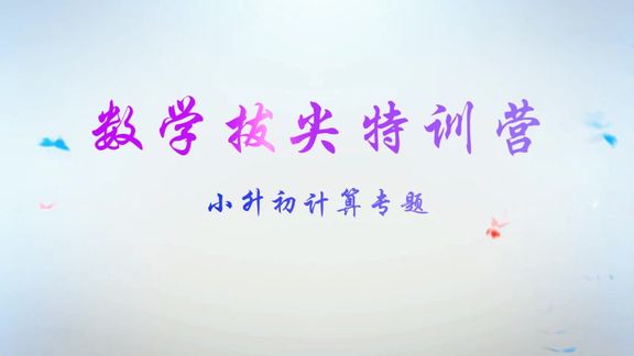 小升初计算专题 第1讲 乘法分配律的逆运用
