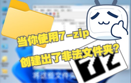 [实验]当你利用7-zip的特性创建非法文件夹会怎么样