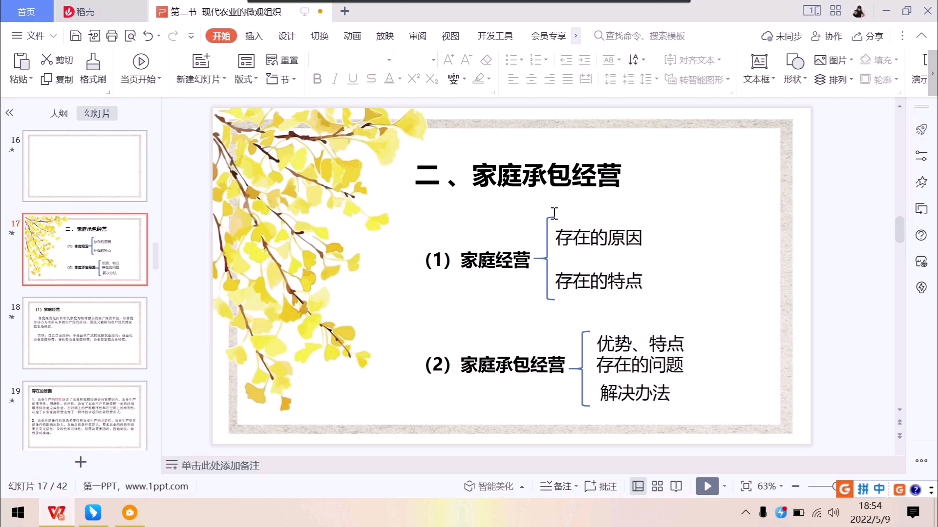 现代农业经济学 第二章 家庭承包经营～