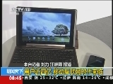 [视频]互联网发展状况报告发布 用户近四亿 移动互联网时代来临