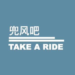 兜风吧TAKEARIDE 