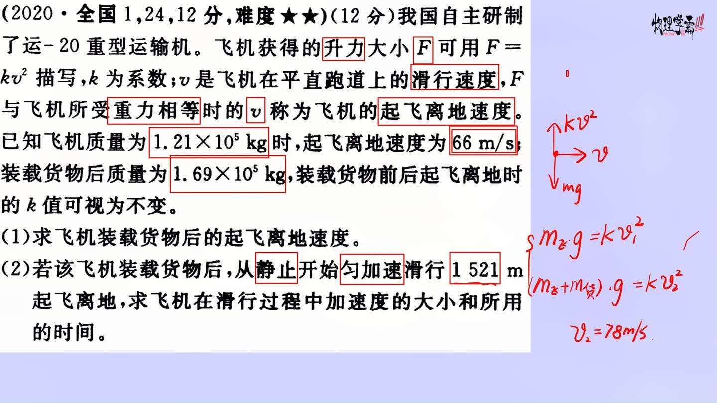 【2020高考物理真题010】牛顿运动定律+飞机起飞