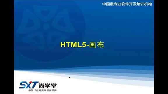 03-HTML5新特性-004-画布