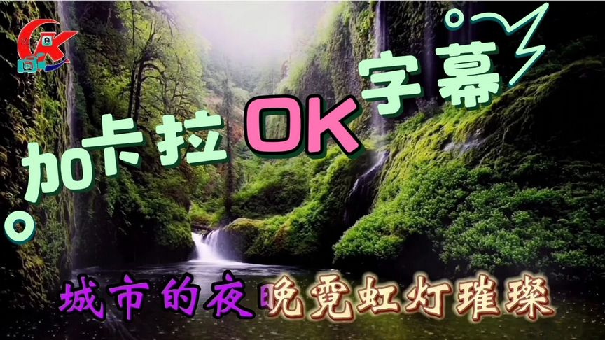 教大家怎样加卡拉OK的字幕才好看