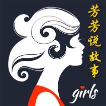 芳芳说故事 