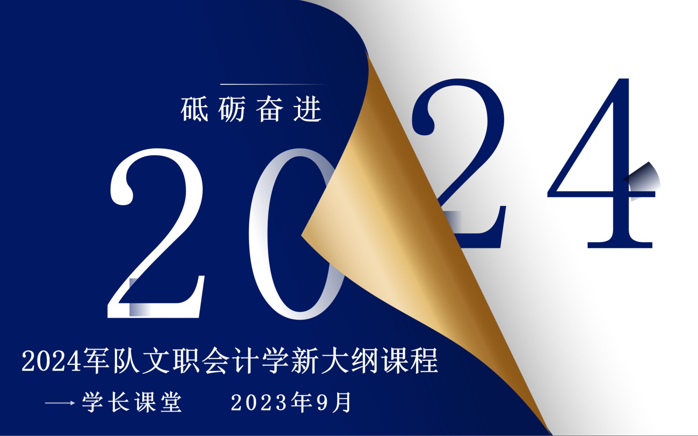 2024军队文职会计学新大纲专业课:会计基础理论刷题(会计总论)