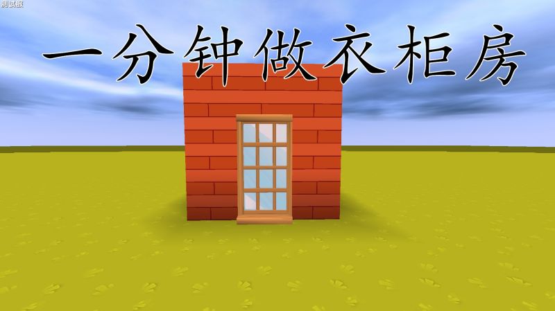 迷你世界 衣柜房教程