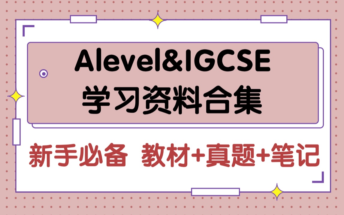 Alevel+IGCSE学习资料,新生必备|教材,真题,词汇,笔记
