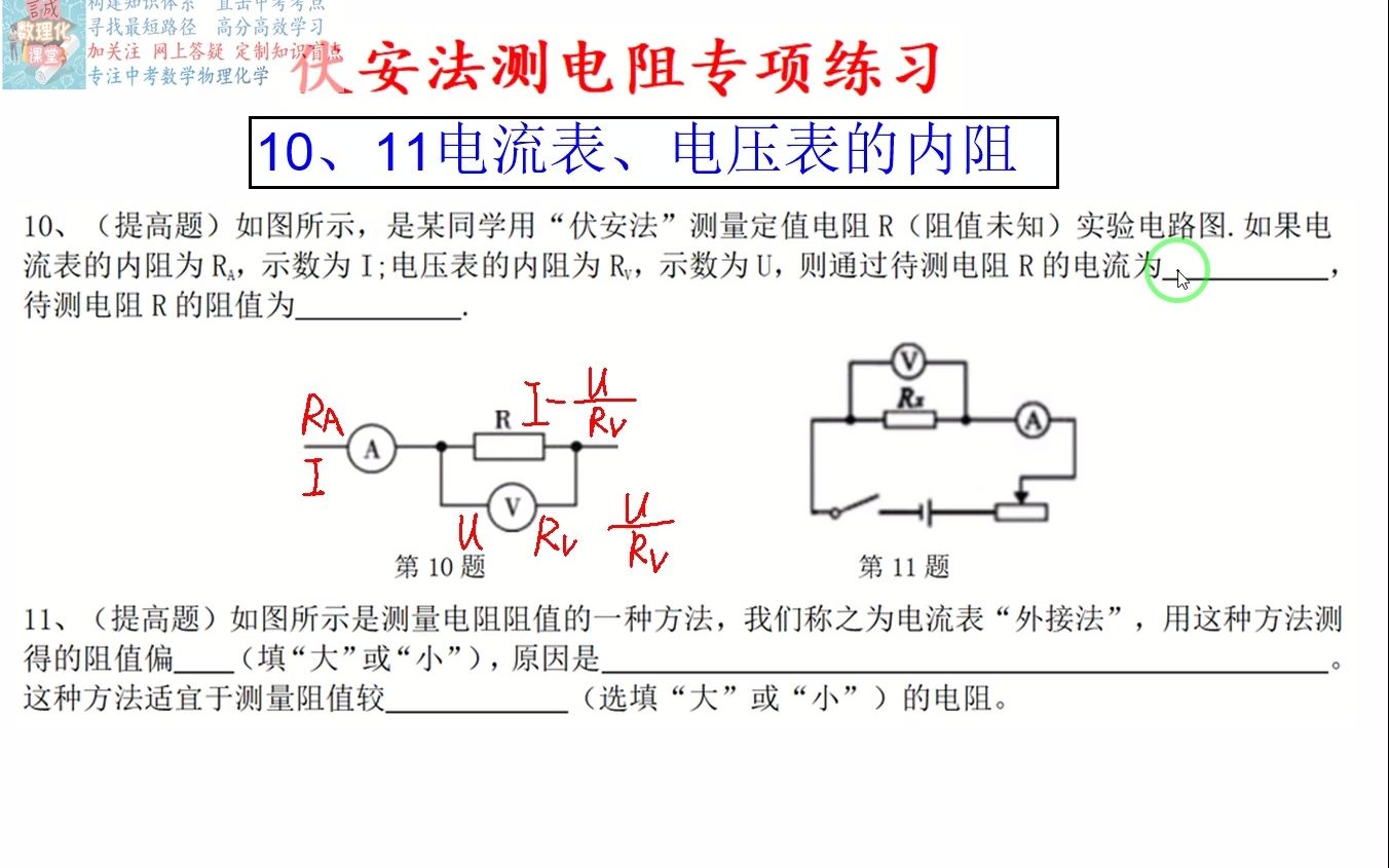 伏安法测电阻专项练习 10、11电流表、电压表的内阻