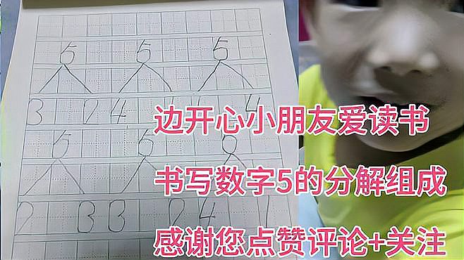 边开心小朋友爱读书书写数字5的分解组成感谢您点赞评论+关注