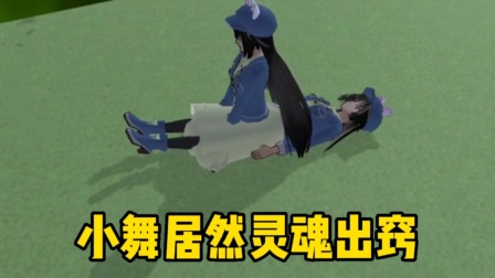 樱花校园模拟器:小舞居然灵魂出窍了,可把唐三吓得瑟瑟发抖!