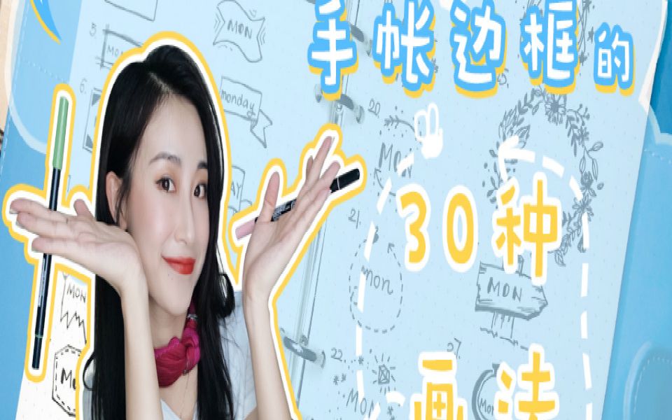 5分钟教你画30种手账边框!易学又好看!