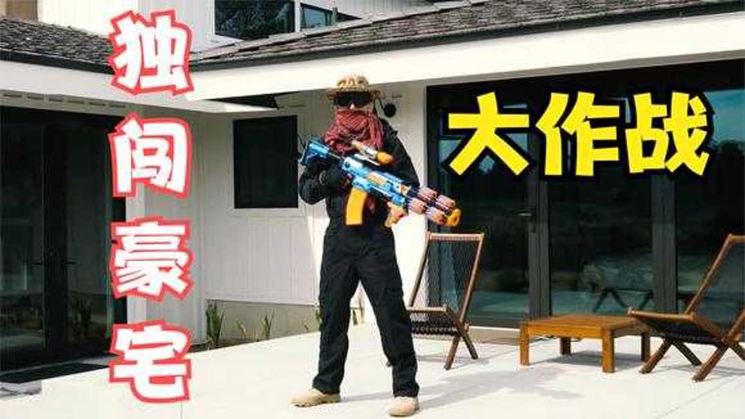 【真人fps】csgo游戏:豪宅武器大作战,一切都在掌控之中