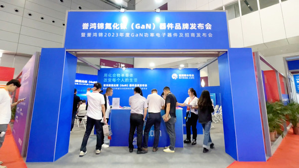 誉鸿锦2023年度GaN功率电子器件及招商发布会