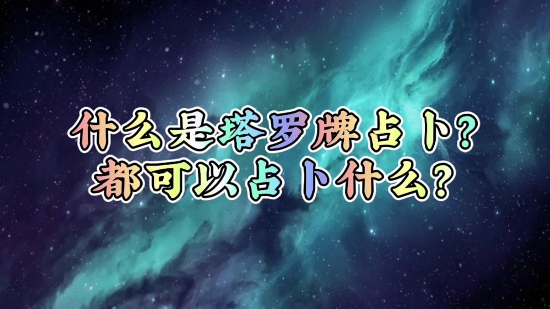 什么是塔罗牌占卜?都可以占卜什么?