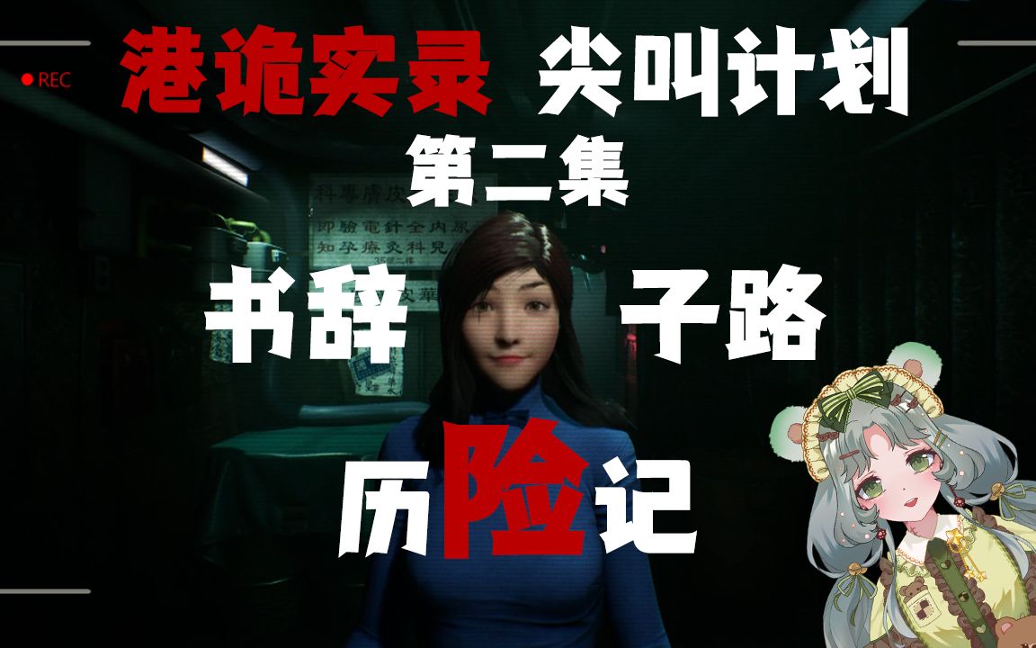 【港诡实录】游戏实况 准备开锣见伶宜