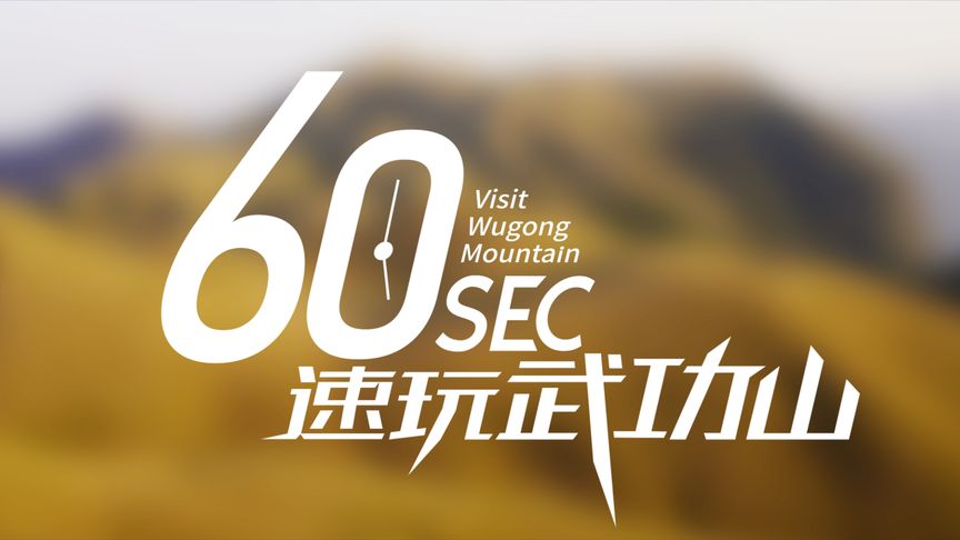 60秒速玩武功山 (附索尼A7R3+腾龙17-28原片JPG+ARW格式)