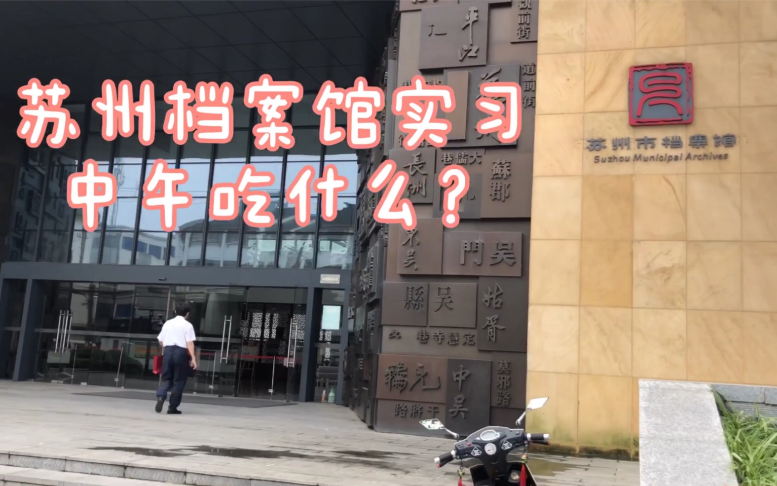 vlog3/苏州档案馆实习 /22rmb在食堂能吃到什么?/up主不定期更新的...