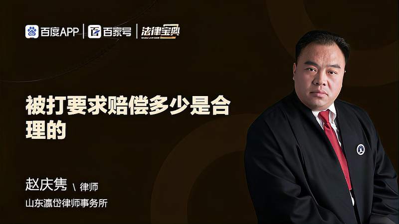 被打要求赔偿多少是合理的