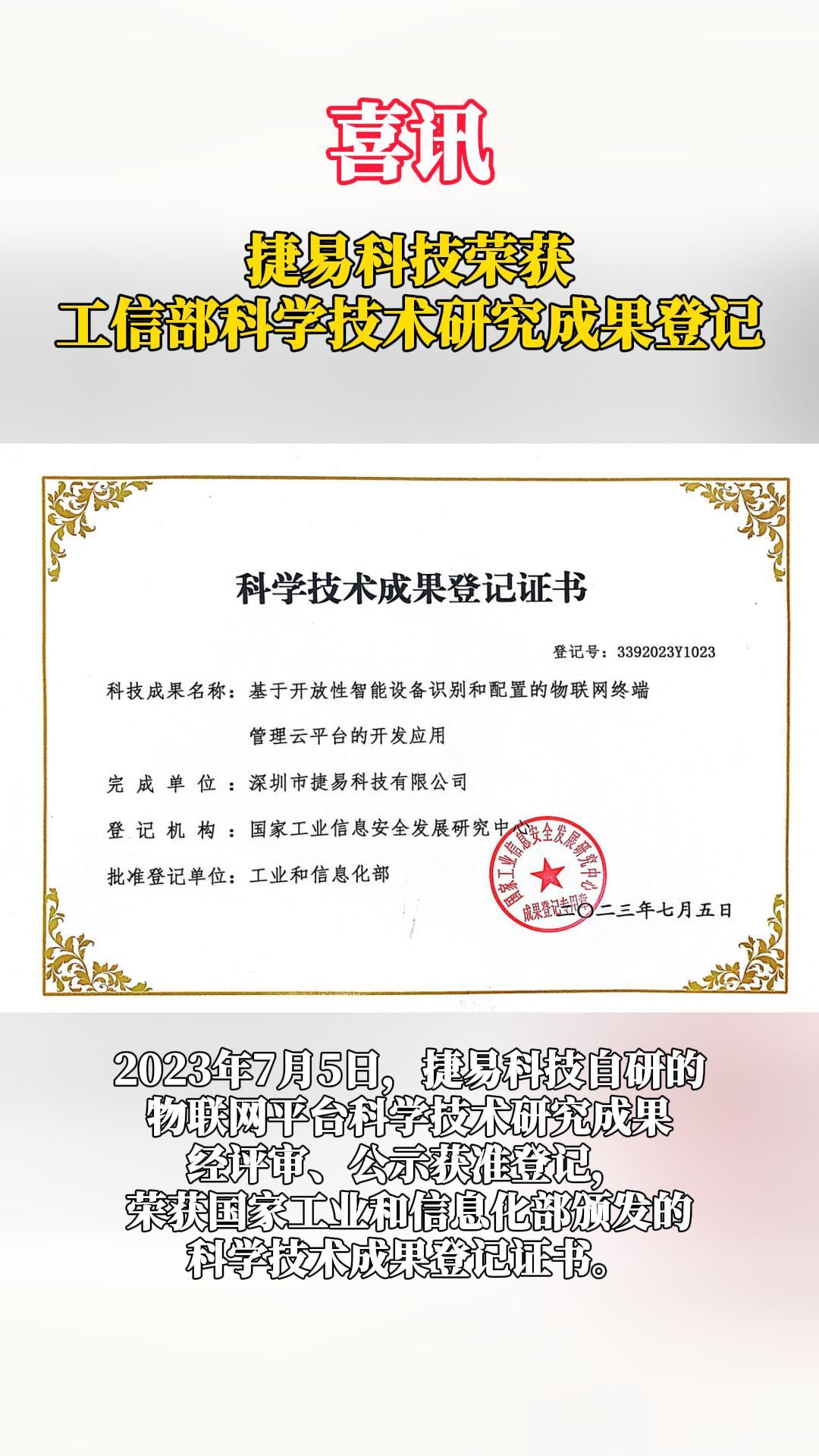 喜报!捷易物联网平台荣获工信部科学技术研究成果登记