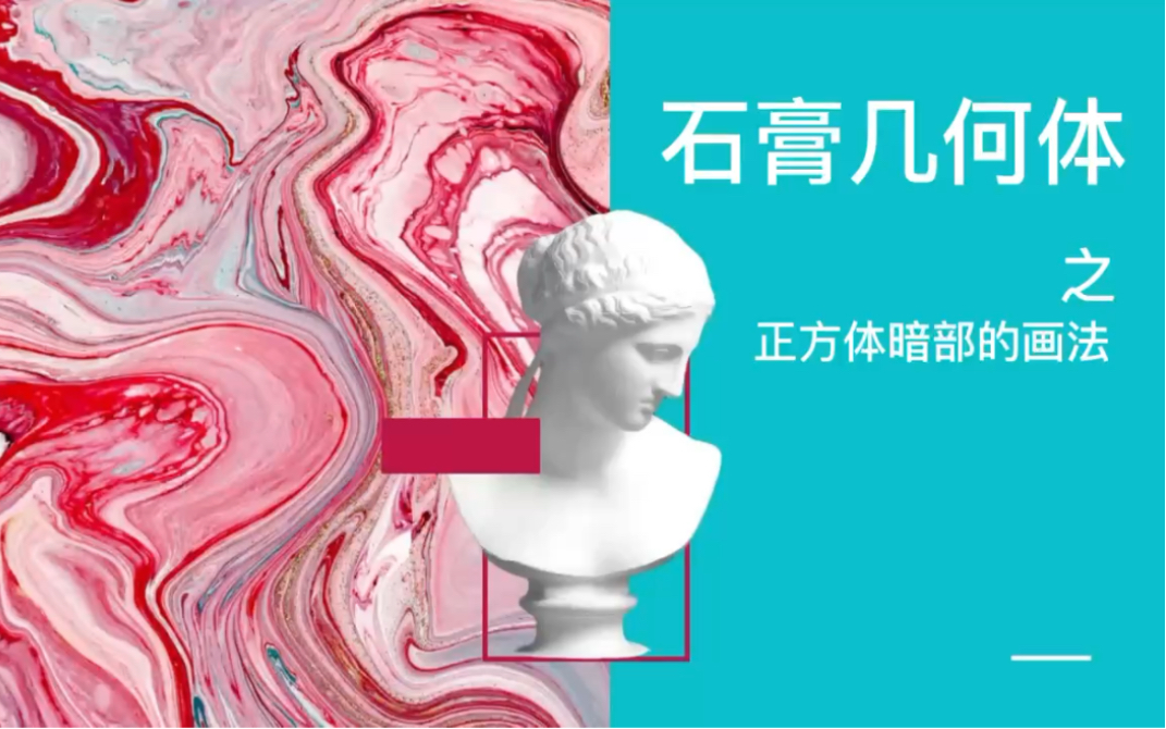 石膏几何体-正方体暗部的画法(4)