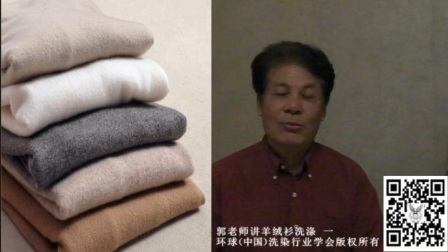 郭老师讲羊绒衫洗涤 一