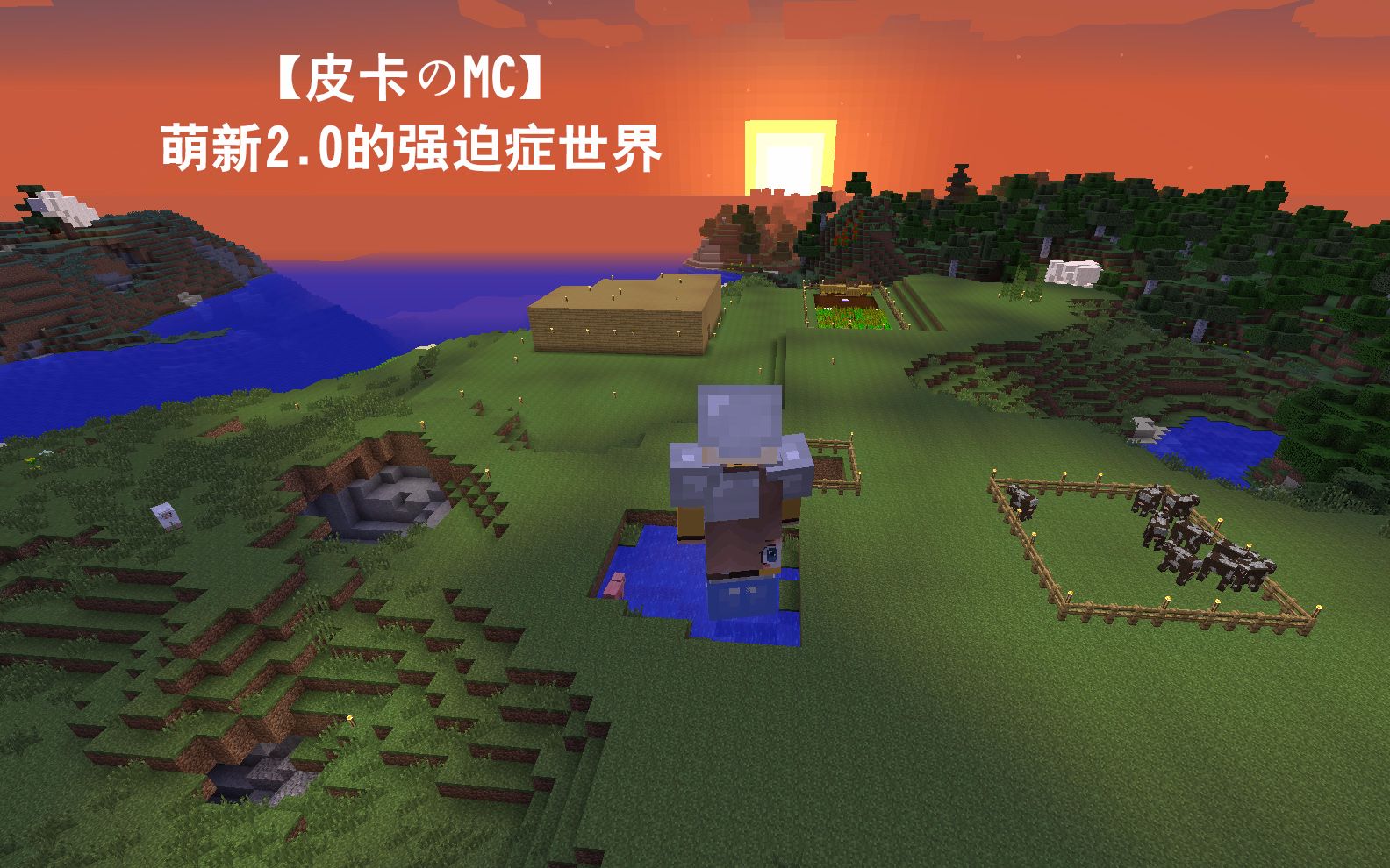 【皮卡のMC】萌新2.0的强迫症世界-直播日常Part