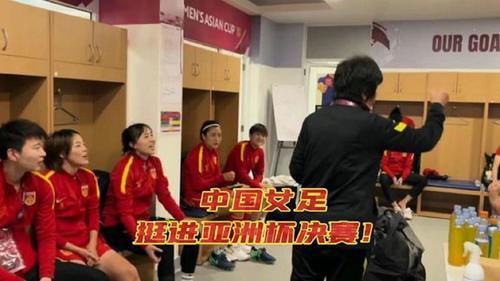 铿锵玫瑰!中国女足2月3日在女足亚洲杯半决赛中,以总比分6