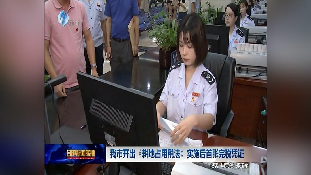我市开出《耕地占用税法》实施后首张完税凭证