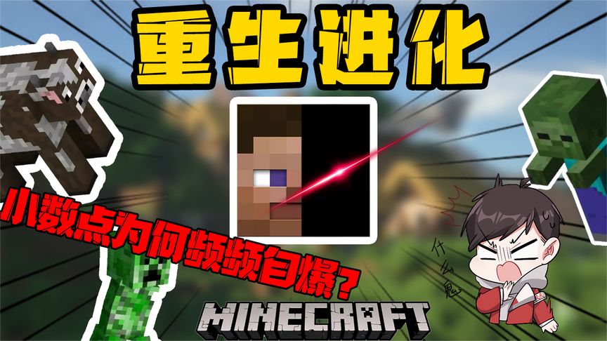 我的世界 小数点为何频频自爆?神秘的进化之旅!