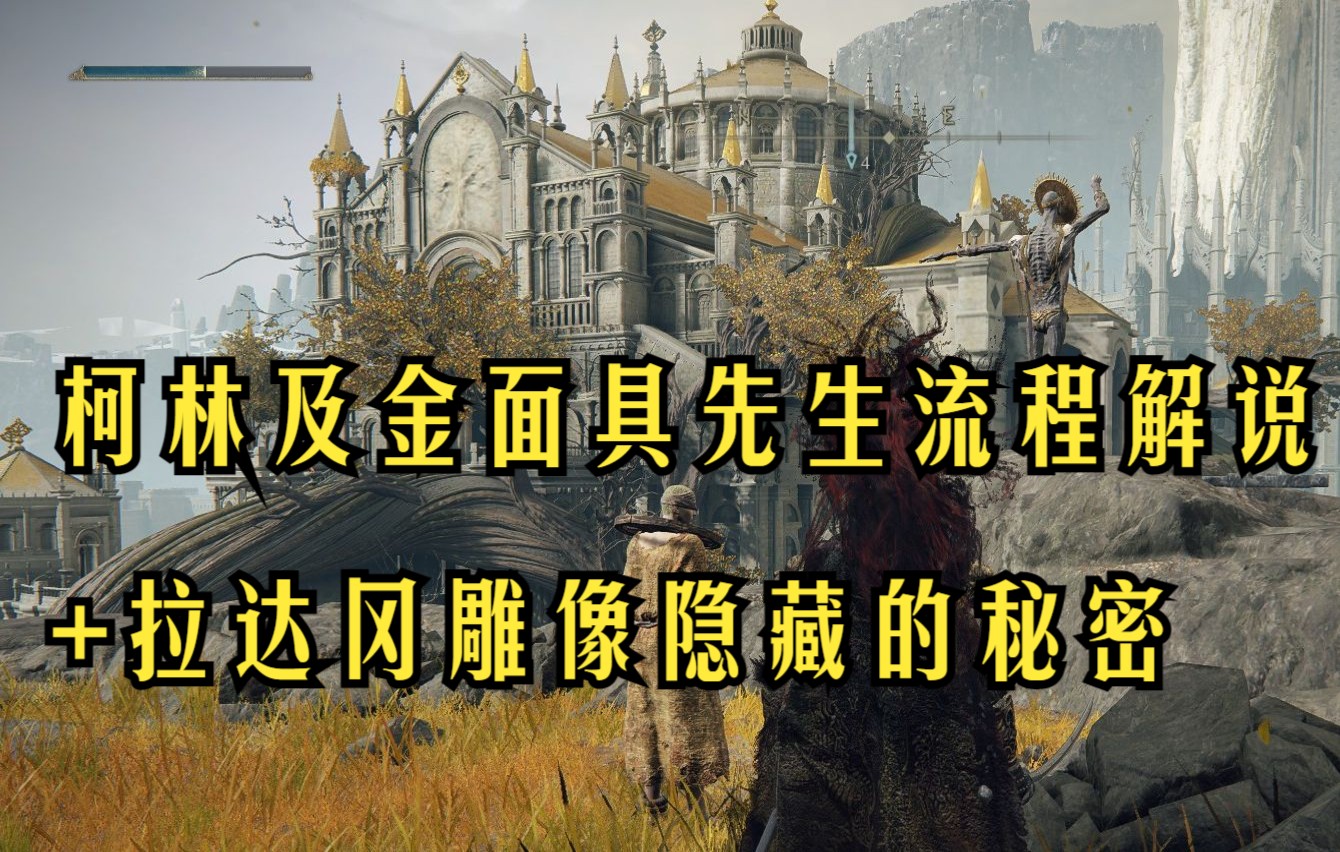 90%的人不知道的拉达冈真实身份!NPC柯林流程解说