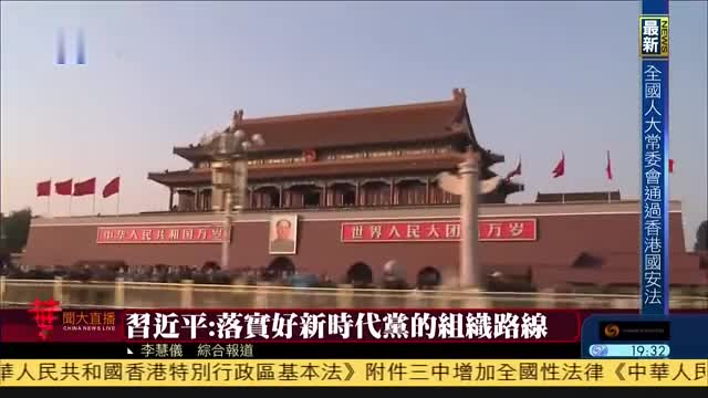 习近平:落实好新时代党的组织路线