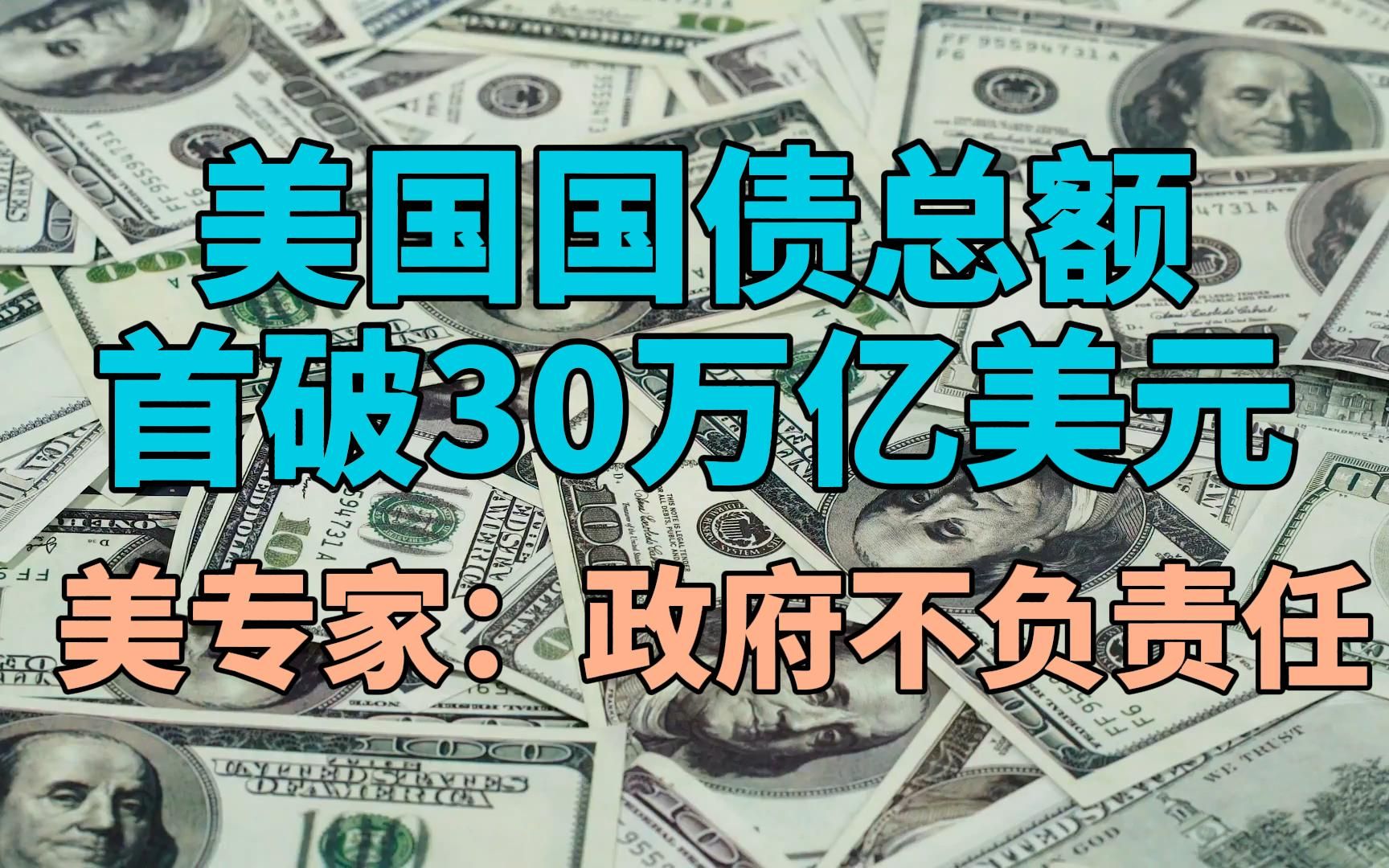 美国国债总额首破30万亿美元,美专家:政府不负责任