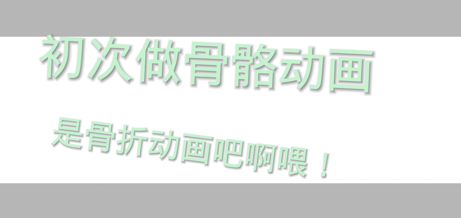 第一次做骨骼动画(练习)