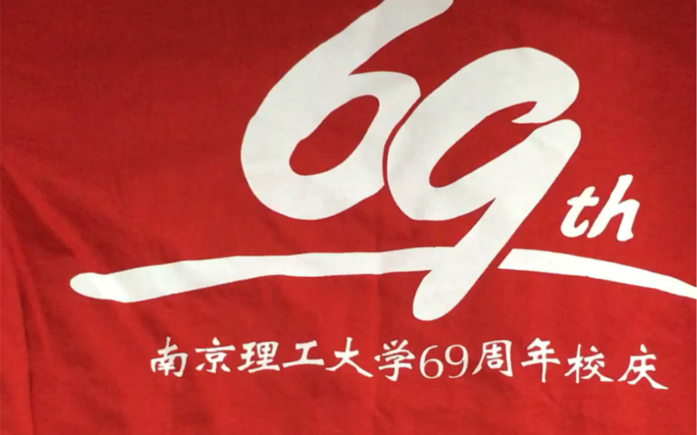 南京理工大学校庆活动预告片