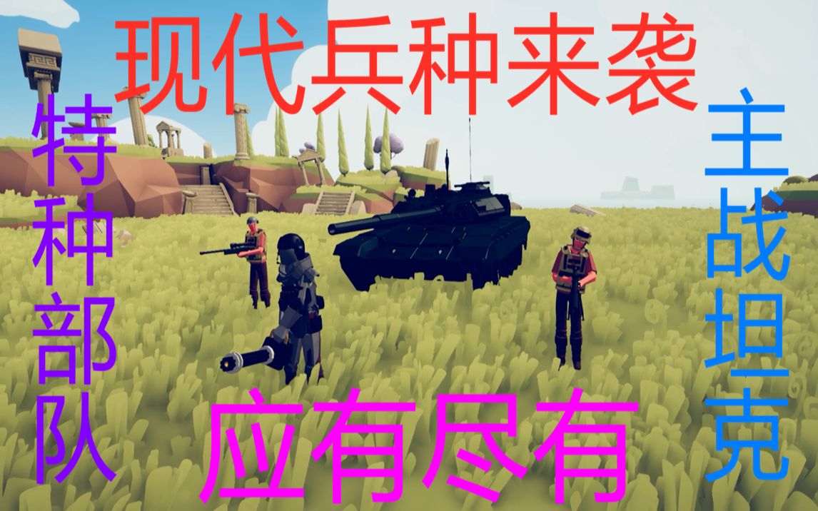 现代兵种来袭,稻草人一块钱四个嘿嘿~(现代兵种系列1)【全面战争模拟...