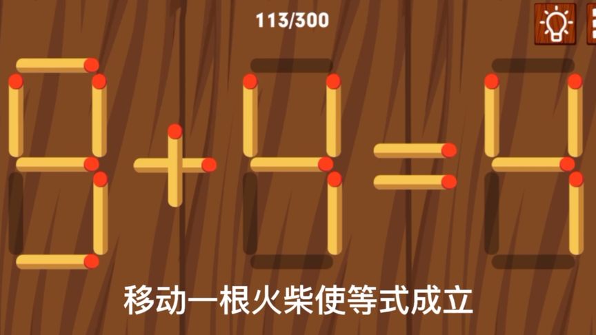第113集 | 移动一根火柴使等式成立