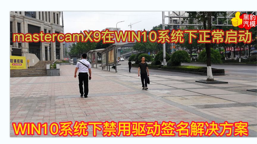Mastercam X9 在win10系统下启动失败禁用驱动签名解决方案