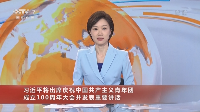 [正午国防军事]习近平将出席庆祝中国共产主义青年团成立100周年大会...