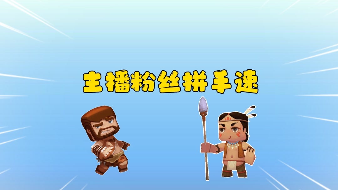 迷你世界:王不畏和粉丝拼手速 没想到地图有BUG