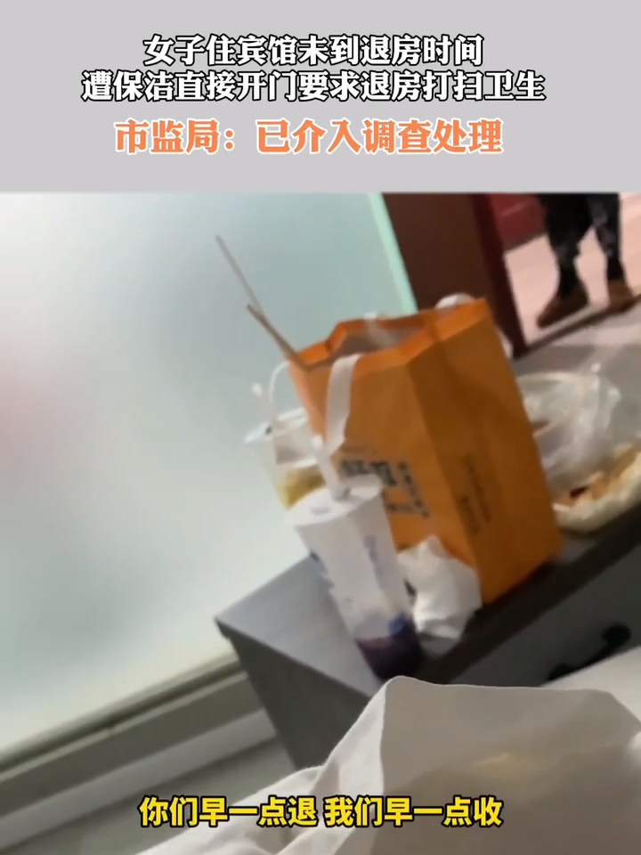 女子住酒店未到退房时间,遇保洁直接开门要求退房称需打扰卫生