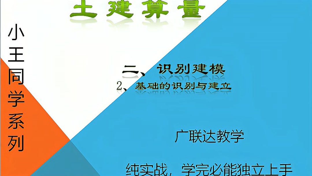 广联达土建建模系列—识别建模